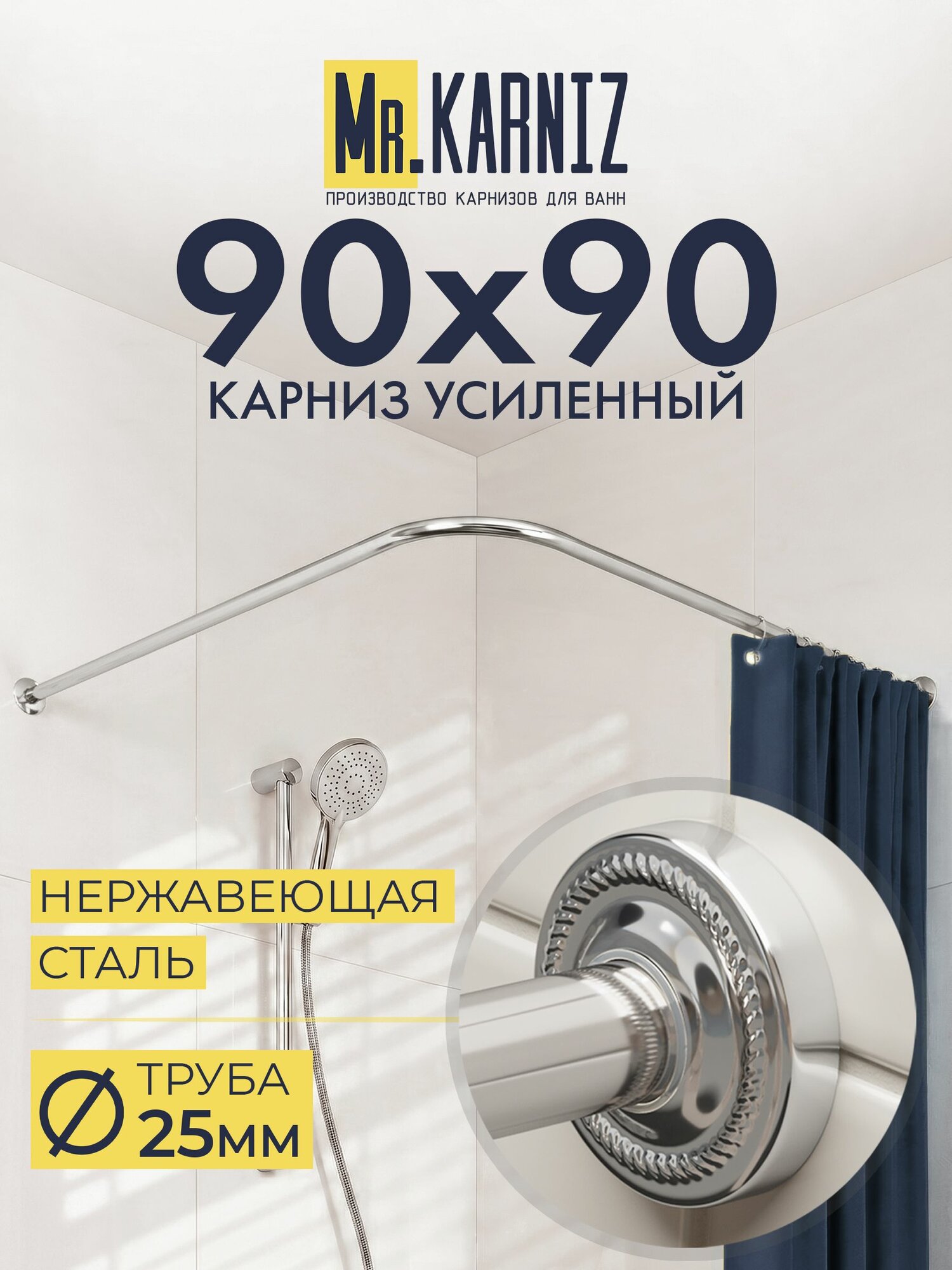 Угловой карниз для душа 90x90 см, Труба 25 мм, Г образный, Отражатели ANTIK цвет хром, MrKARNIZ, Усиленный, Нержавеющая сталь