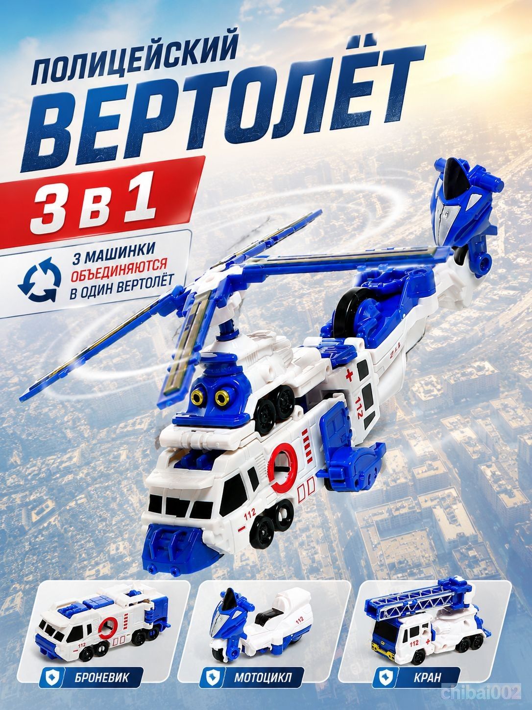 Робот игрушка для мальчика "Полицейский вертолёт", трансформируется, собирается из 3-х машинок