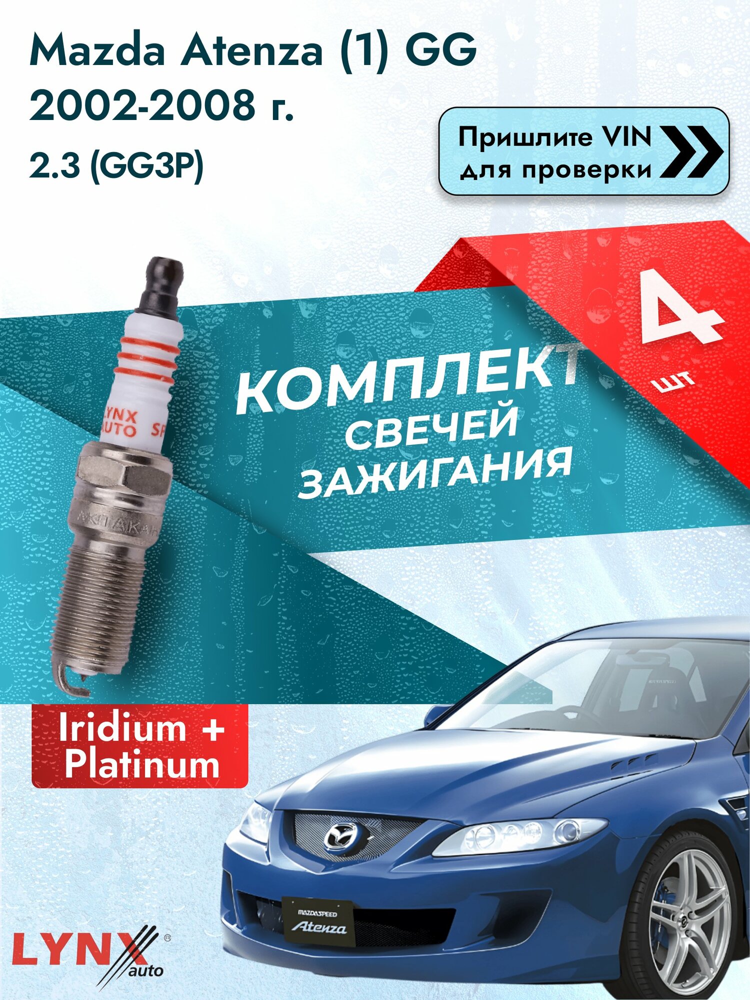 Свечи зажигания для Mazda Atenza (1) GG, комплект 4 шт / 2002-2008 / Двигатель 2.3 (GG3P) (L3C1, L3-VE) SР-216 LYNXauto