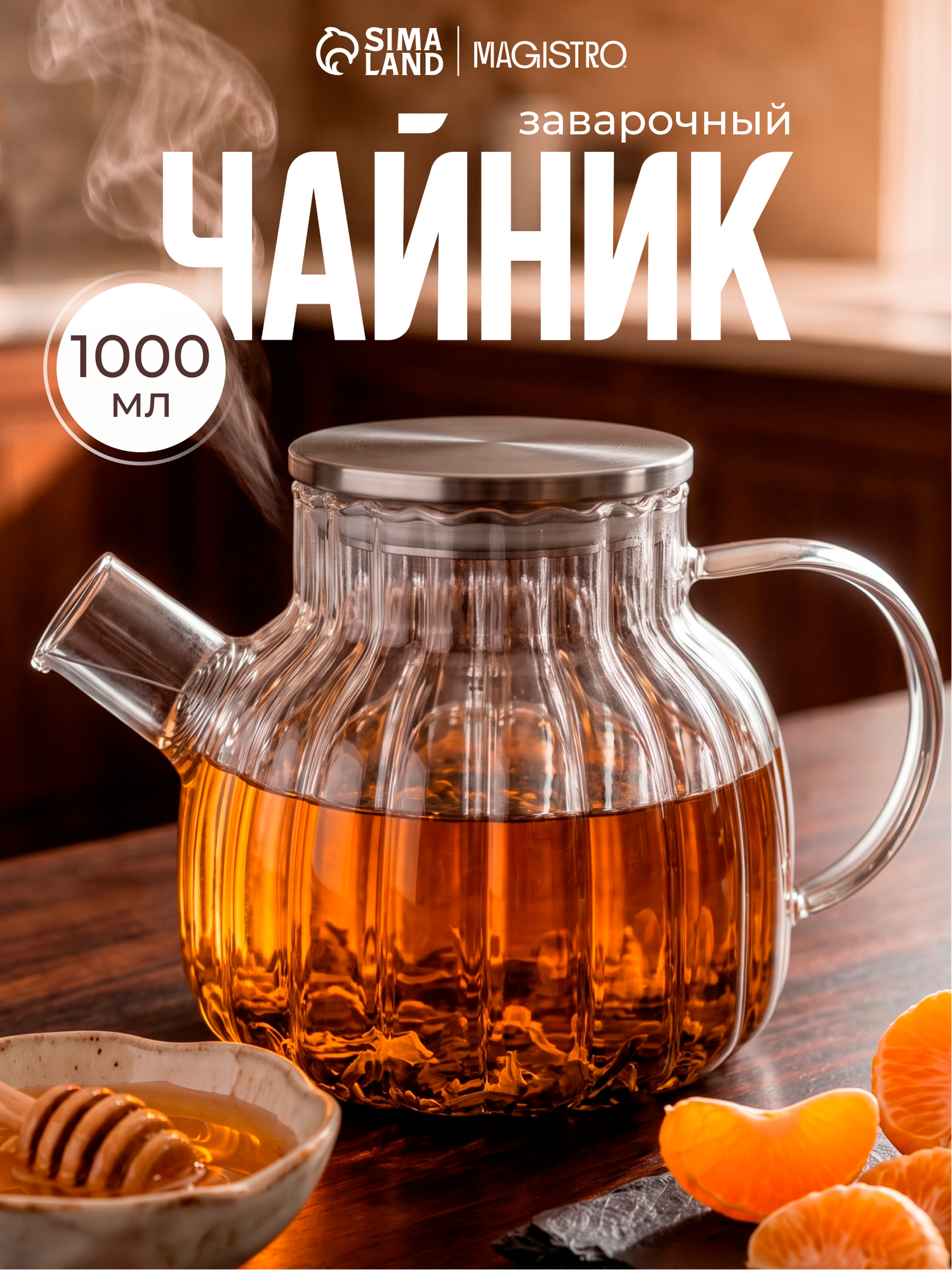 Чайник заварочный Magistro «Свик», 1 л, 20×12.8 см, с металлическим фильтром, стекло, прозрачный