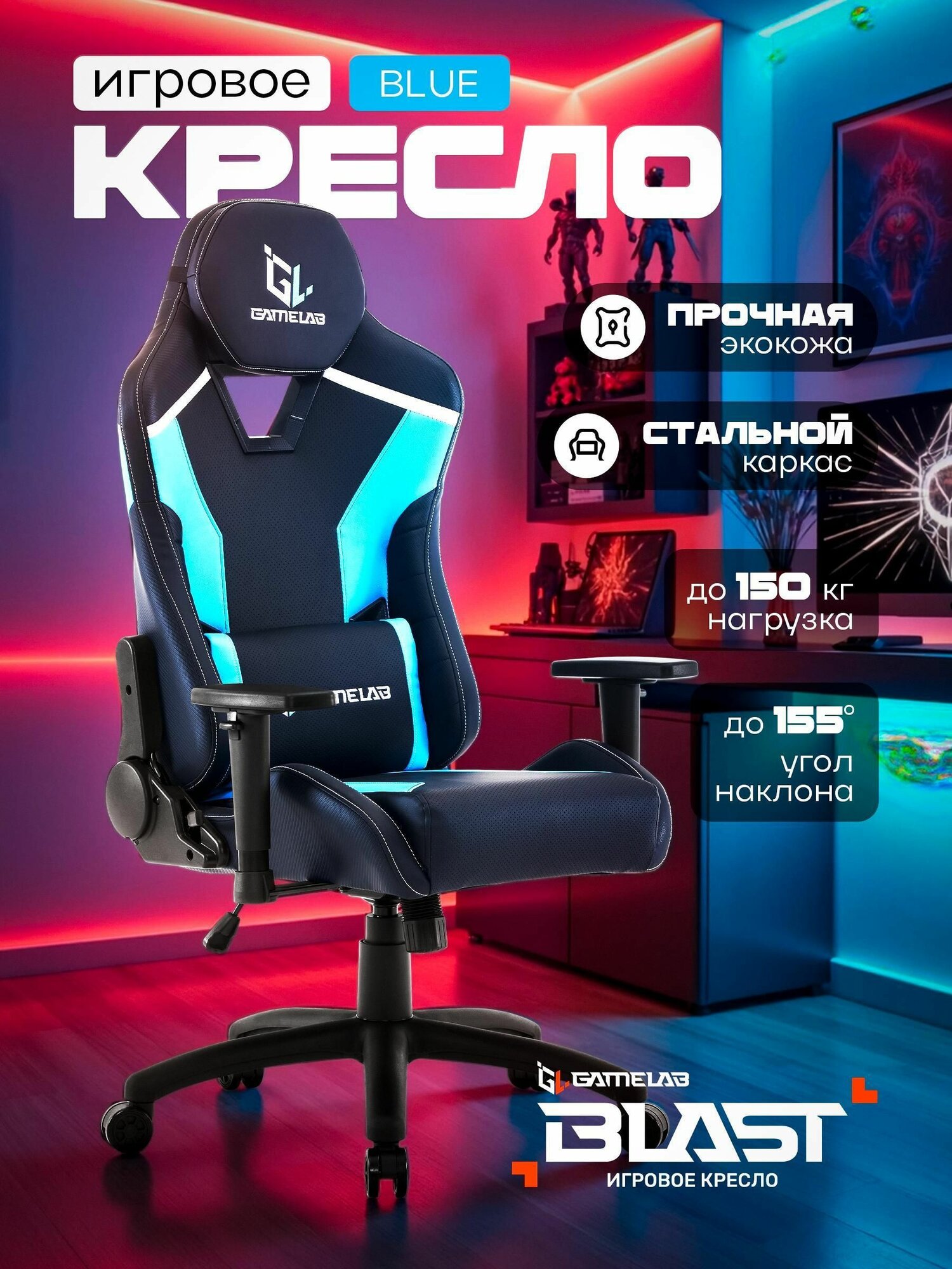 Кресло компьютерное GameLab BLAST