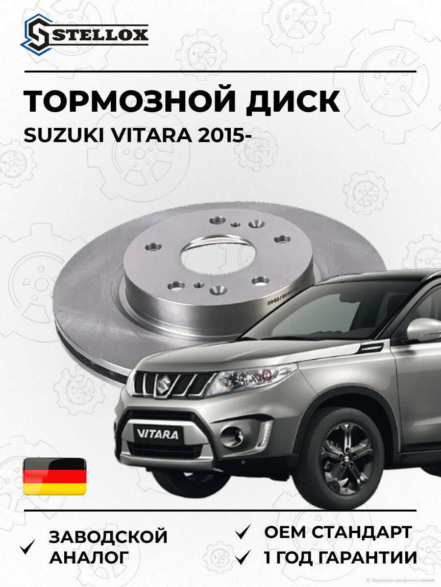Тормозной диск Stellox 60210064VSX Сузуки Витара Suzuki Vitara 2015
