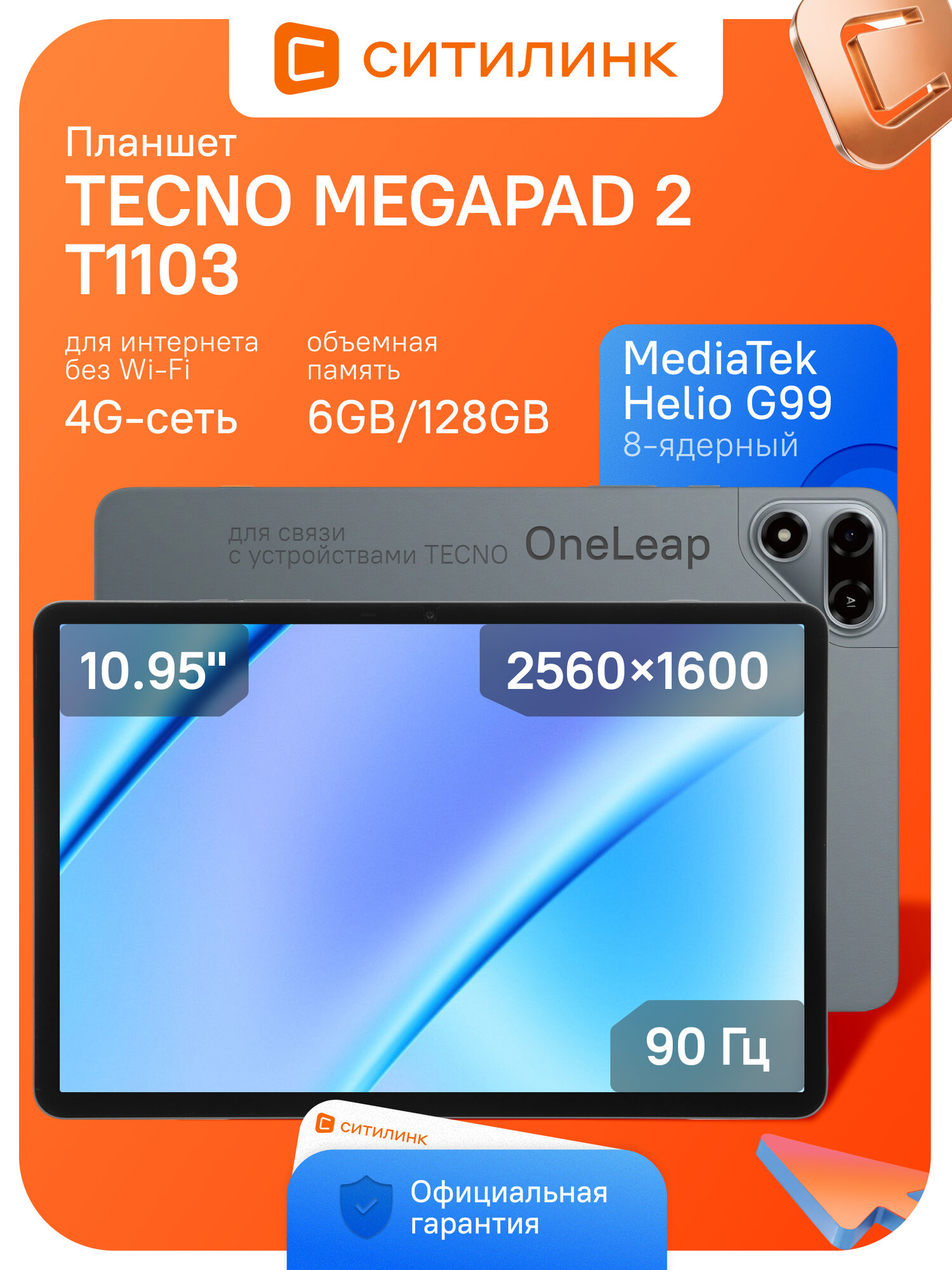 Планшет TECNO MegaPad 2 T1103 4G, 10.95", 6/128 ГБ, Helio G99, 2.5K IPS 90 Гц, microSD