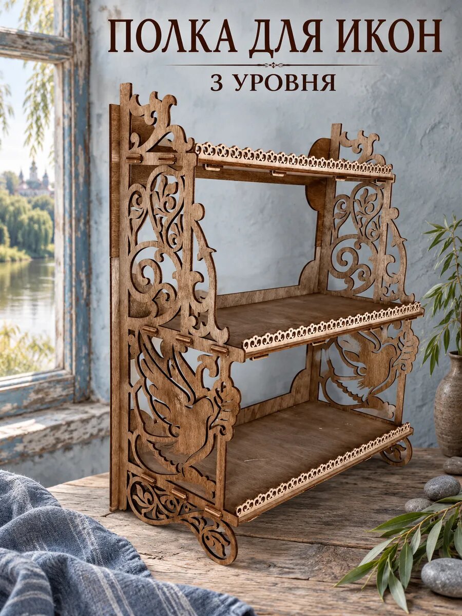 Полка для икон прямая, 3 яруса, голуби с бортиком