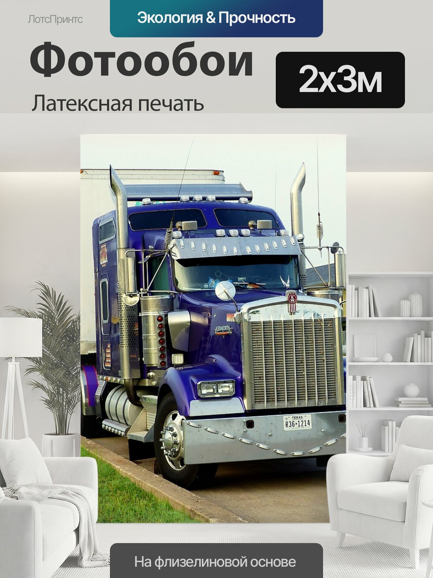 Фотообои моющиеся ударопрочные "Грузовая машина, транспорт, америка" 200x300 см. латексная печать