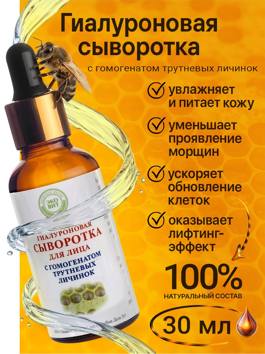 Гиалуроновая сыворотка для лица с Гомогенатом трутневых личинок от Эковит интенсивное омоложение и лифтинг-эффект. Стимулирует выработку коллагена, разглаживает морщины и повышает тонус кожи. 30 мл