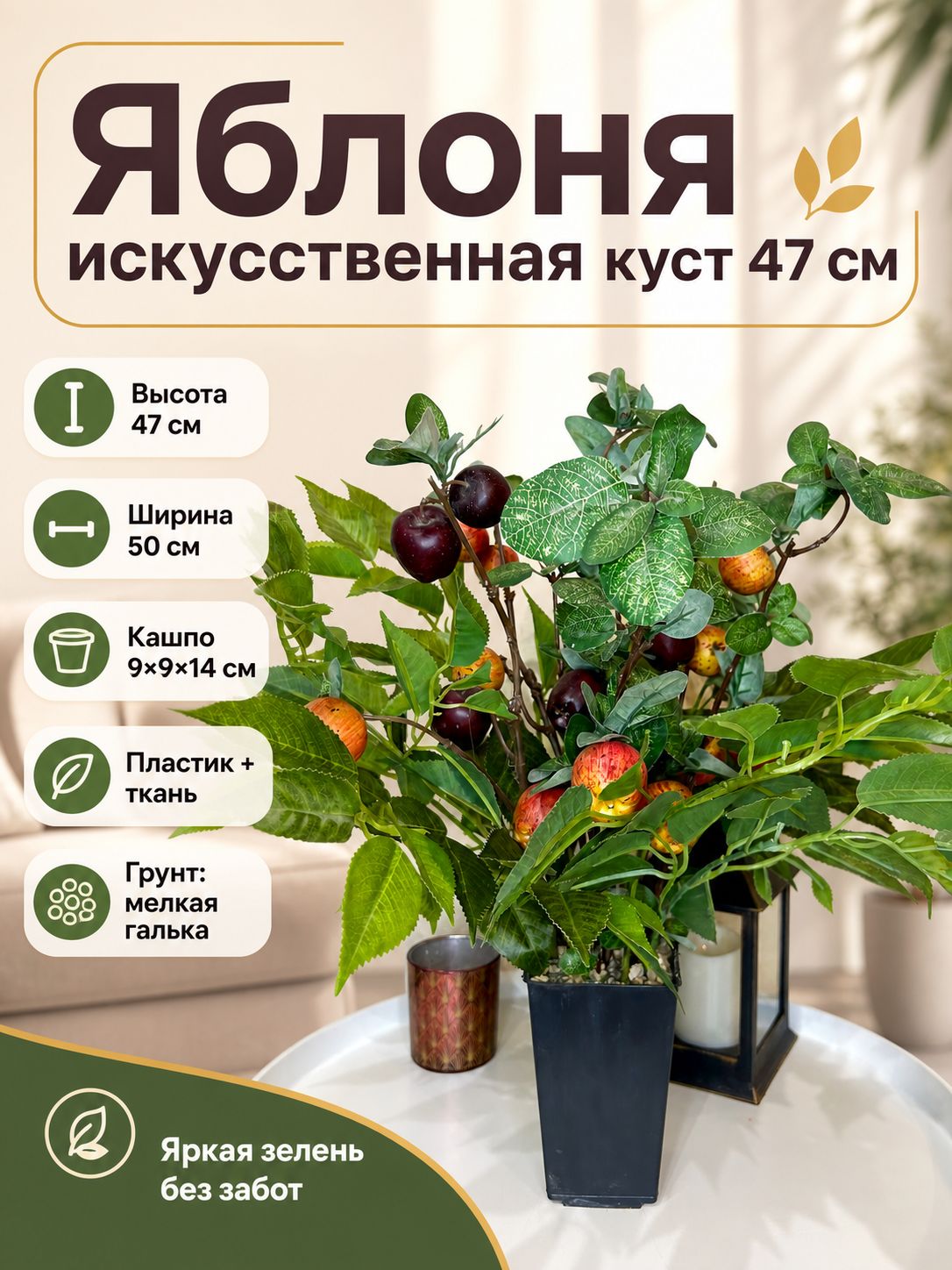 Яблоня искусственная куст 47 см в кашпо