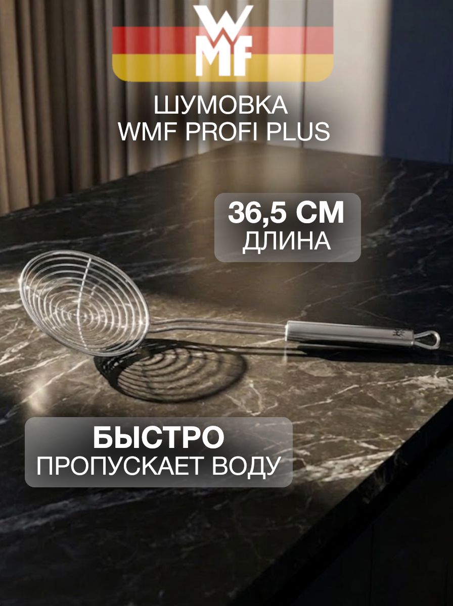 Шумовка паутинка металлическая WMF Profi Plus спиральная ложка паутинка для казана и фритюра, шумовка из нержавеющей стали с длинной ручкой 36,5 см