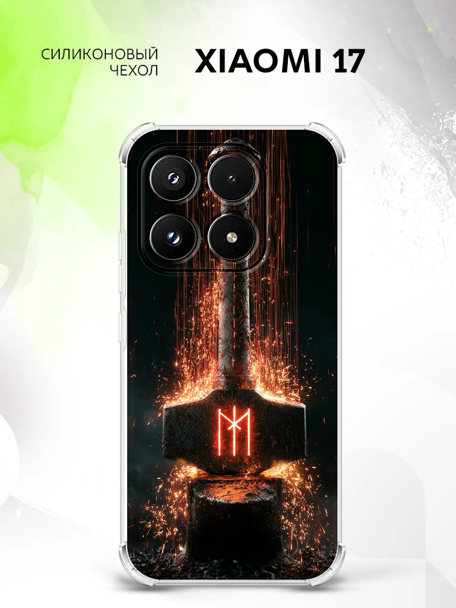 Чехол на Xiaomi 17, Сяоми 17 бампер, противоударный, с принтом молот руны кувалда