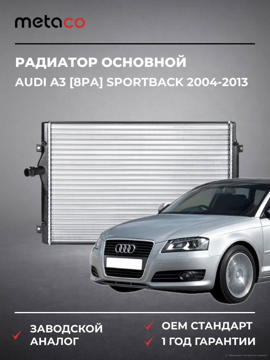 Радиатор основной METACO 8010105 Ауди A3 [8PA] Спортбек Audi A3 [8PA] Sportback 2004-2013