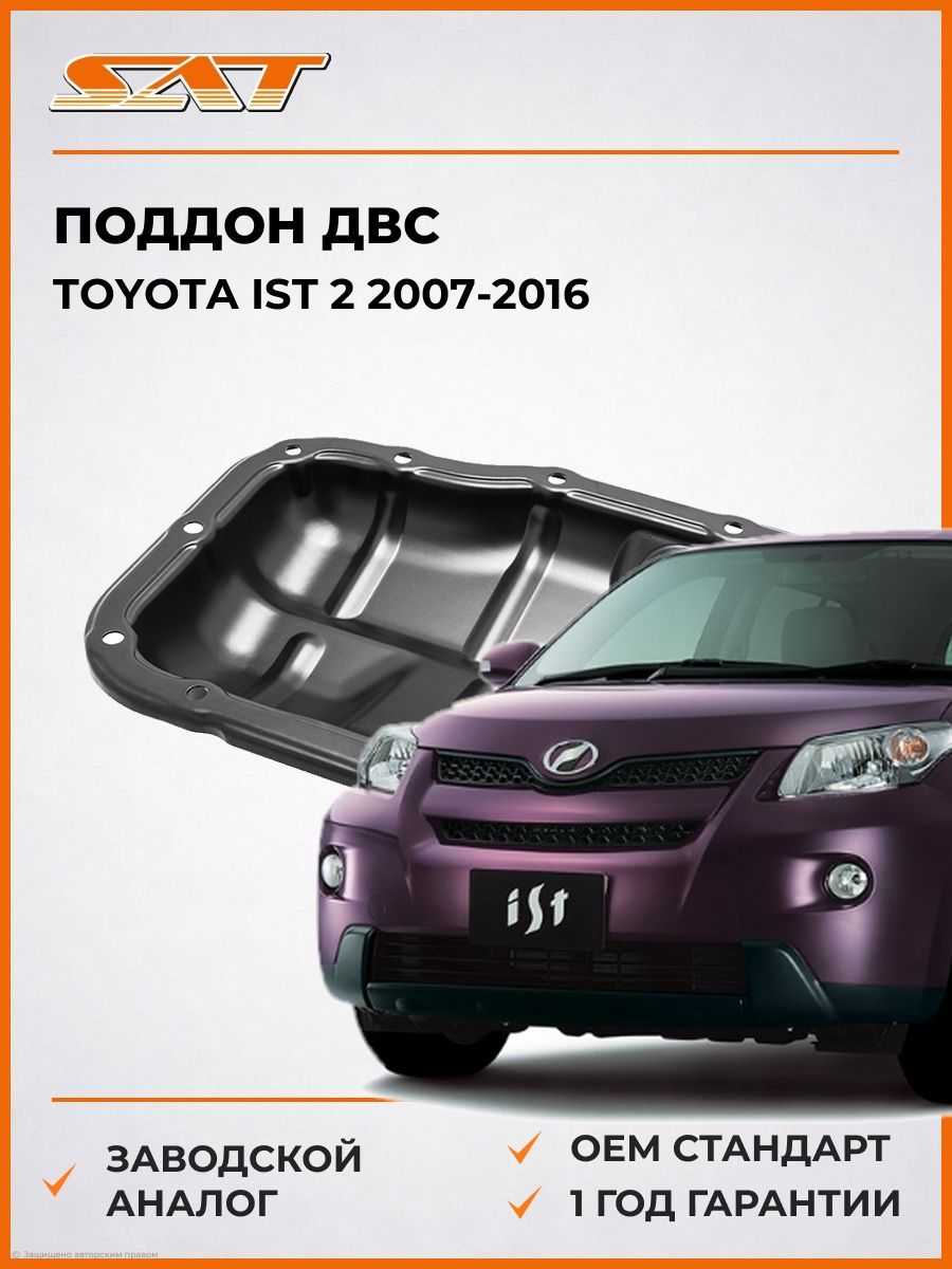 Поддон ДВС SAT ST5280067 Тойота Ист 2 Toyota Ist 2 2007-2016