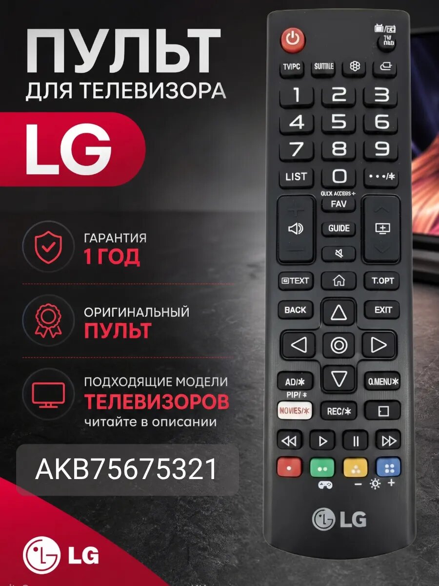 Пульт для телевизора LG AKB75675321