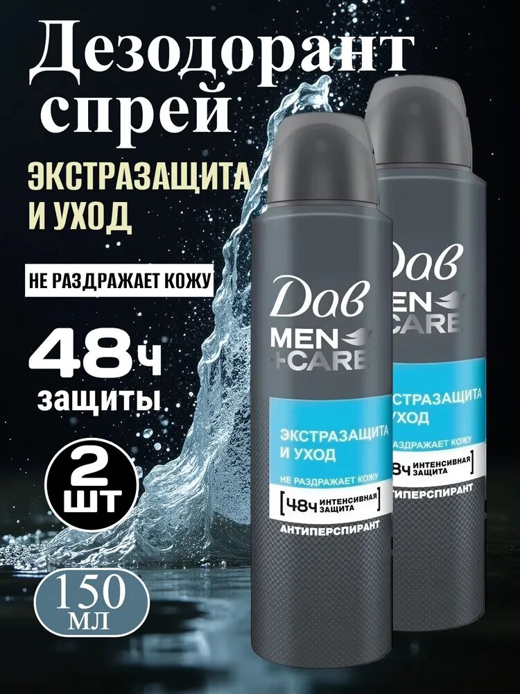 Дав Дезодорант мужской спрей антиперспирант Экстразащита и Уход, 150 мл, 2шт