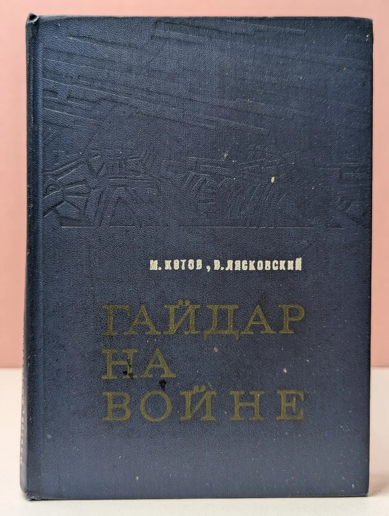 Гайдар на войне Лясковский Владимир Георгиевич, Котов Михаил Иванович 1971