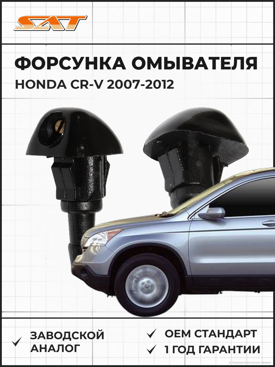 Форсунка омывателя лобового стекла SAT ST2270007 Honda Cr-V 2007-2012 Хонда СР-В
