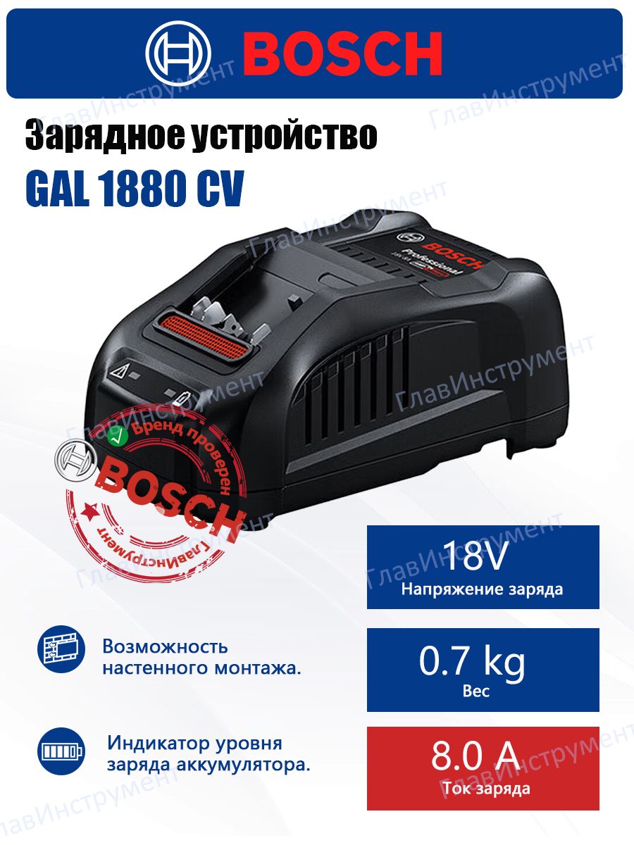 Набор электроинструментов BOSCH GAL 1880 CV с литий ионным аккумулятором и зарядным устройством