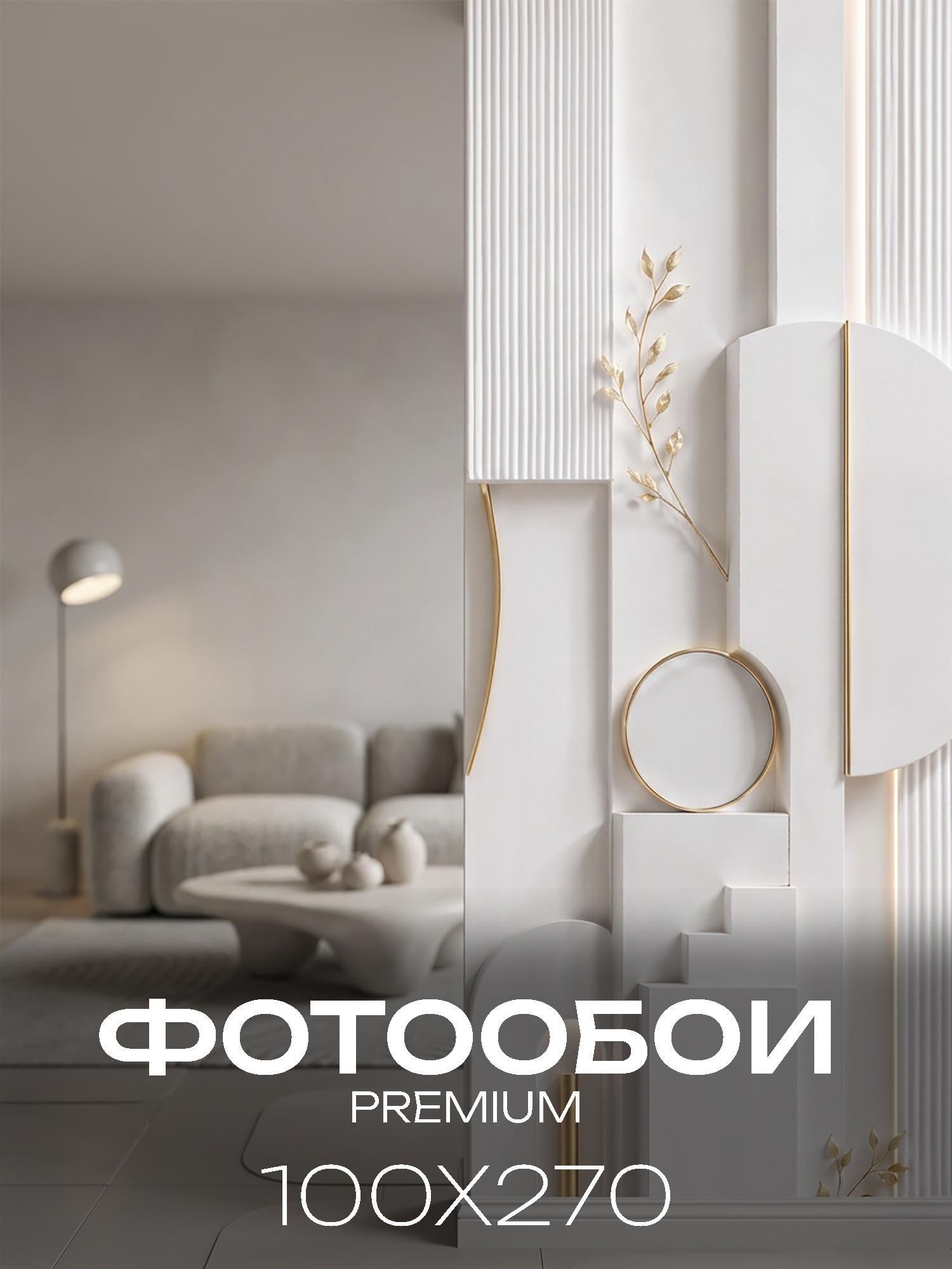 Фотообои 3d в спальню и для зала Геометрия и Растения 100х270
