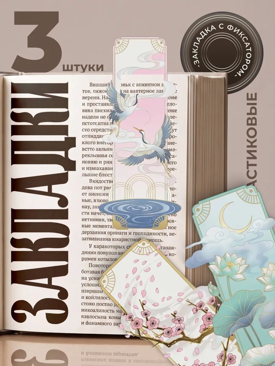 Закладки для книг и учебников пластиковые Японская эстетика
