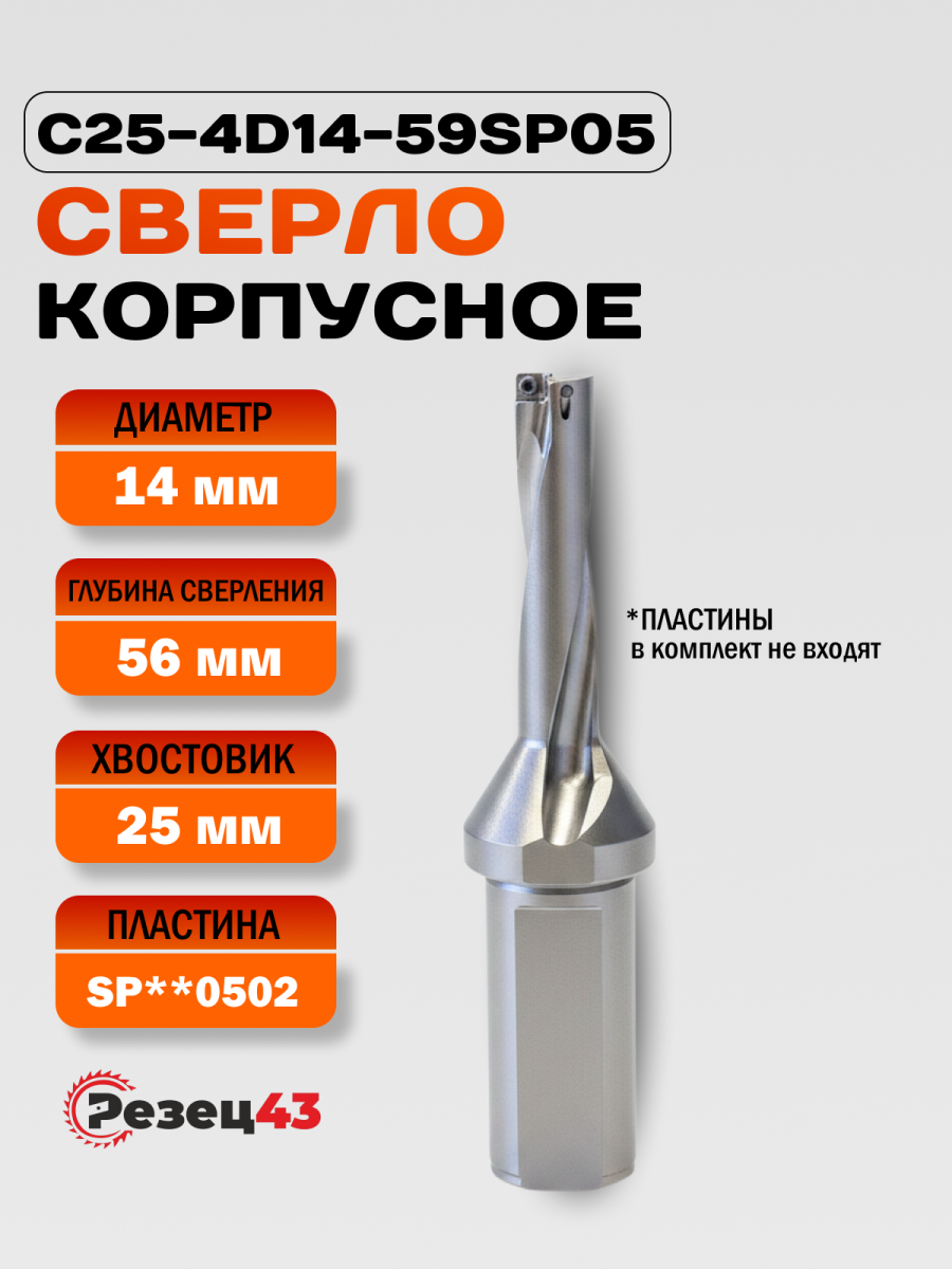 Корпусное сверло C25-4D14-59SP05 под сменные пластины SP**