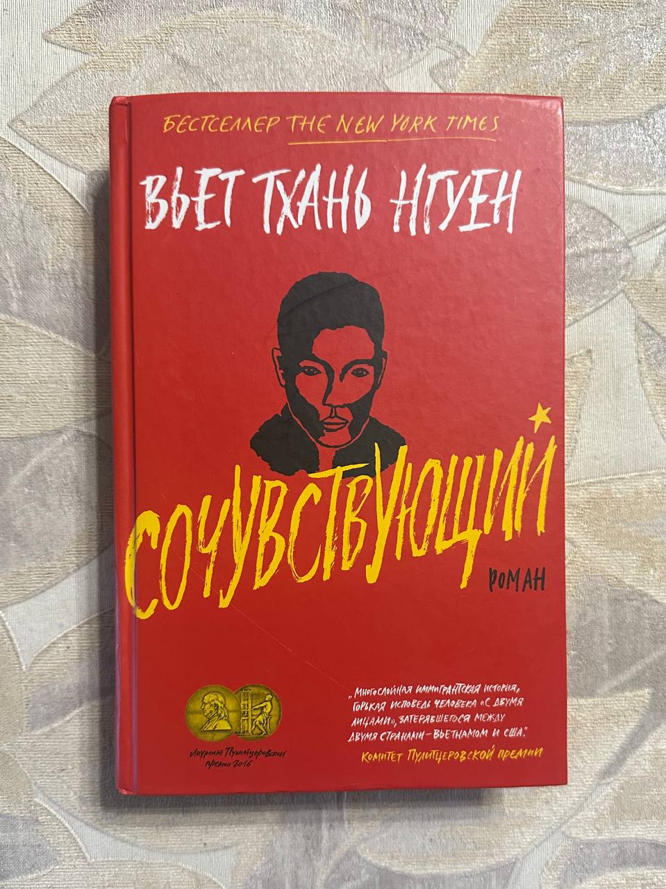 Сочувствующий
