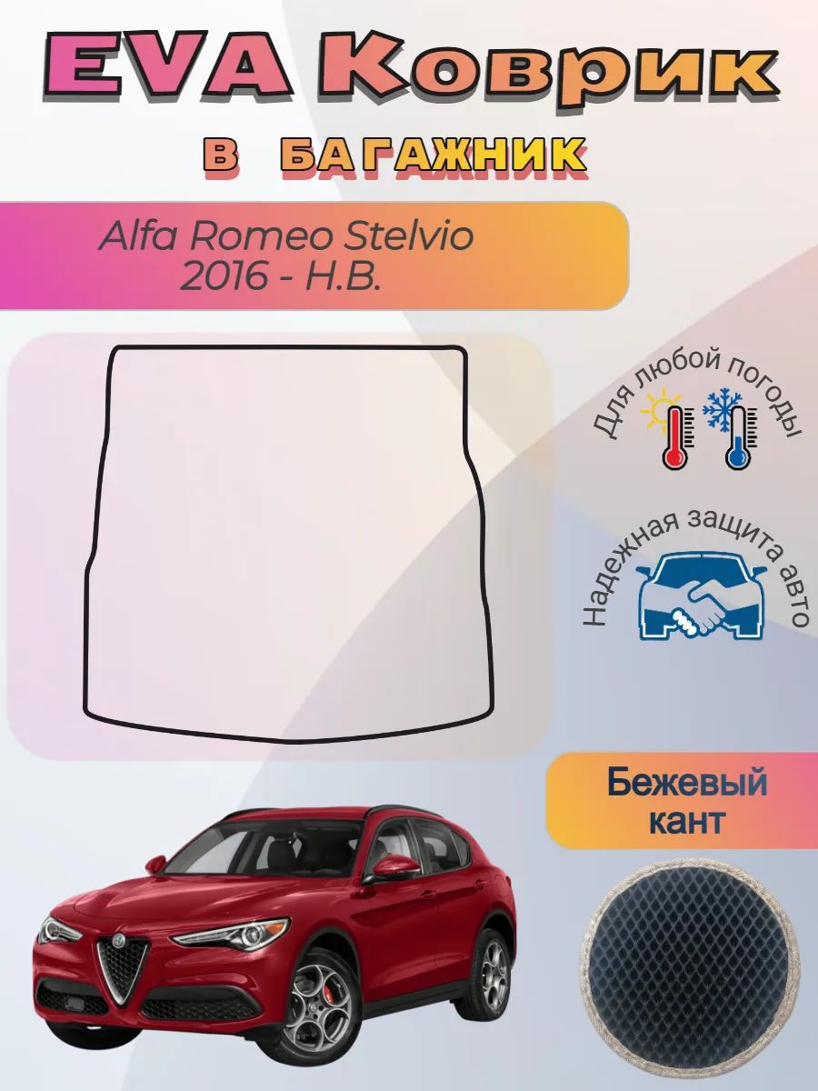 EVA коврик в багажник Alfa Romeo Stelvio Альфа Ромео Стелвио