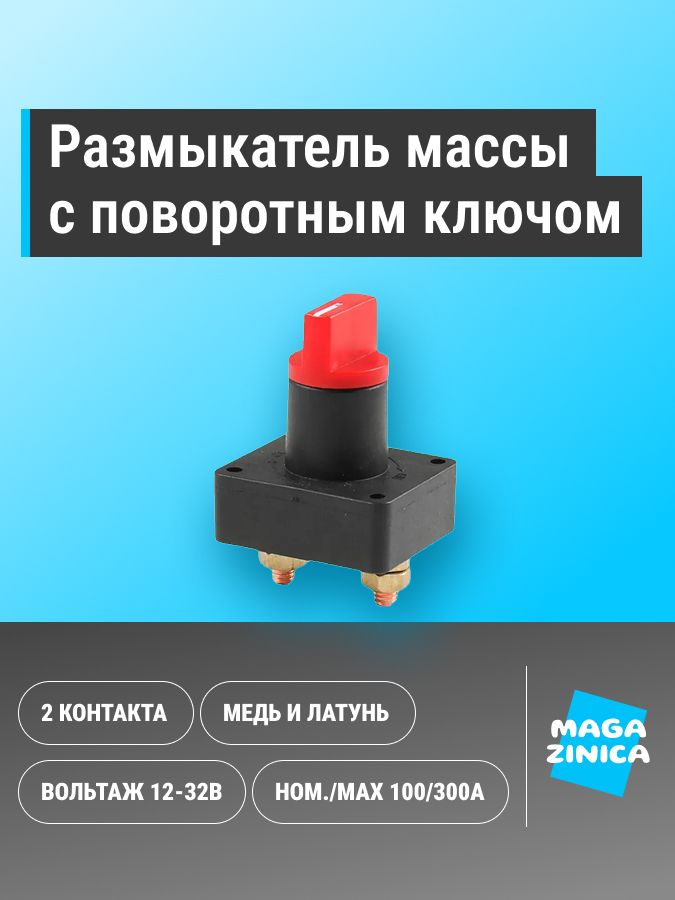 Выключатель (размыкатель) массы. Универсальный накладной размыкатель массы для автомобиля и другой техники 12-48В, 250А