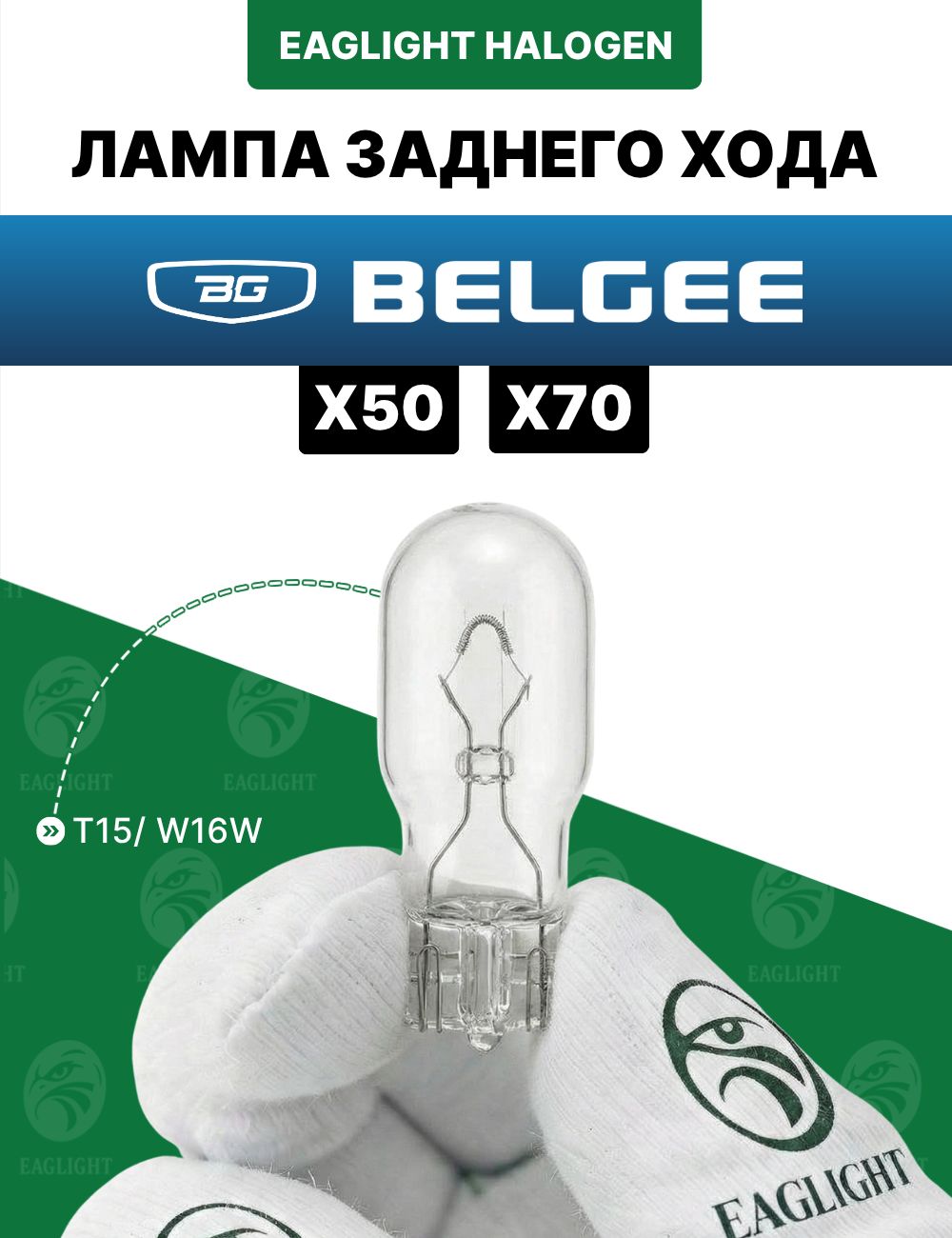 Белджи Х50, Х70 лампочка заднего хода / лампа Belgee X50, X70 цоколь W16W EagLight накаливания 12V (T15) фонарь задний