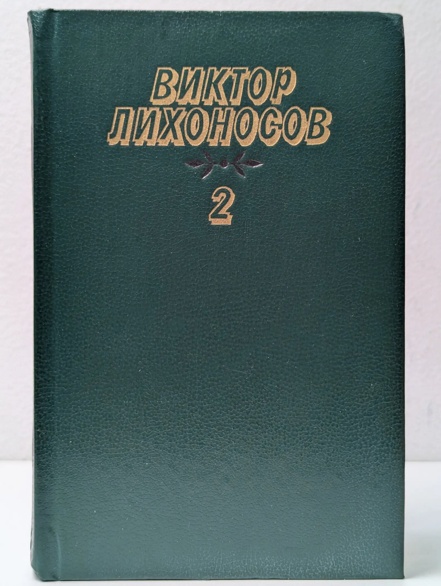 В. И. Лихоносов. Избранные произведения в 2 томах. Том 2 Лихоносов Виктор Иванович 1984