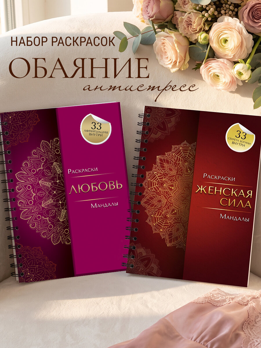 Набор раскрасок антистресс. Мандалы. Любовь и Женская сила