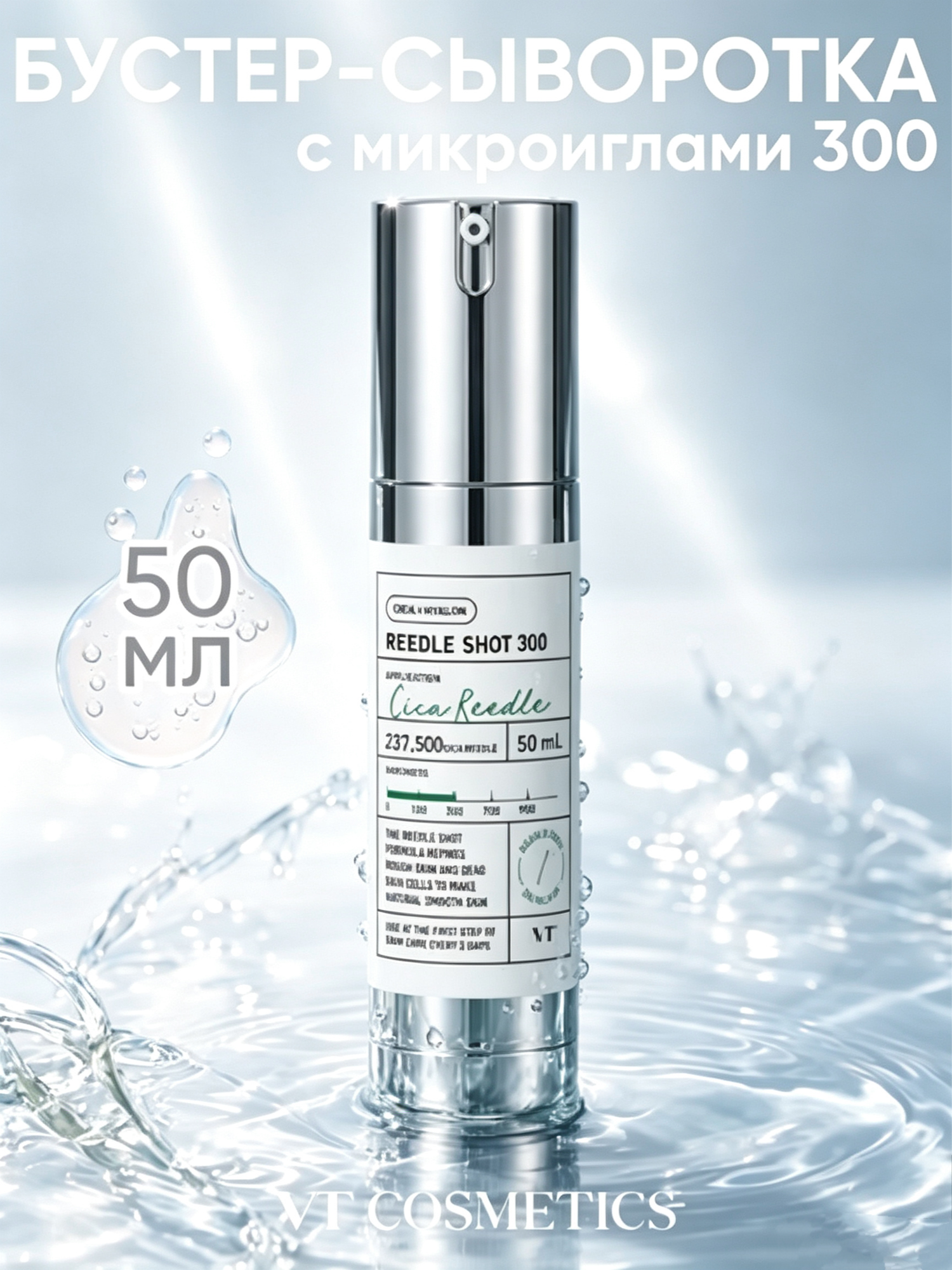 VT Cosmetics Reedle Shot 300 сыворотка-бустер 50 мл с микроиглами, выравнивает тон и разглаживает текстуру кожи