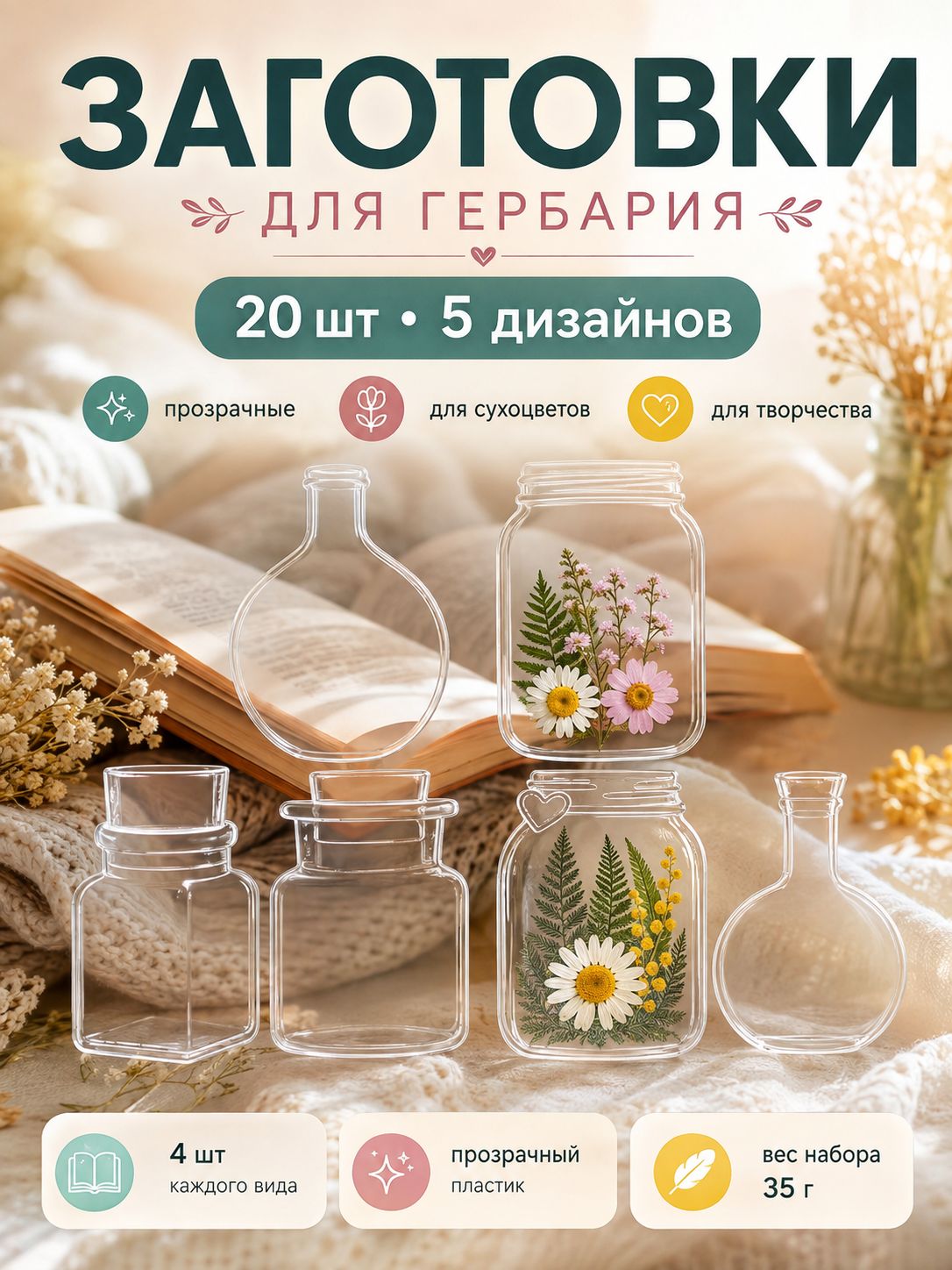 Закладки для гербария прозрачные, 20 шт, заготовки для сухоцветов и листьев, набор для творчества DIY