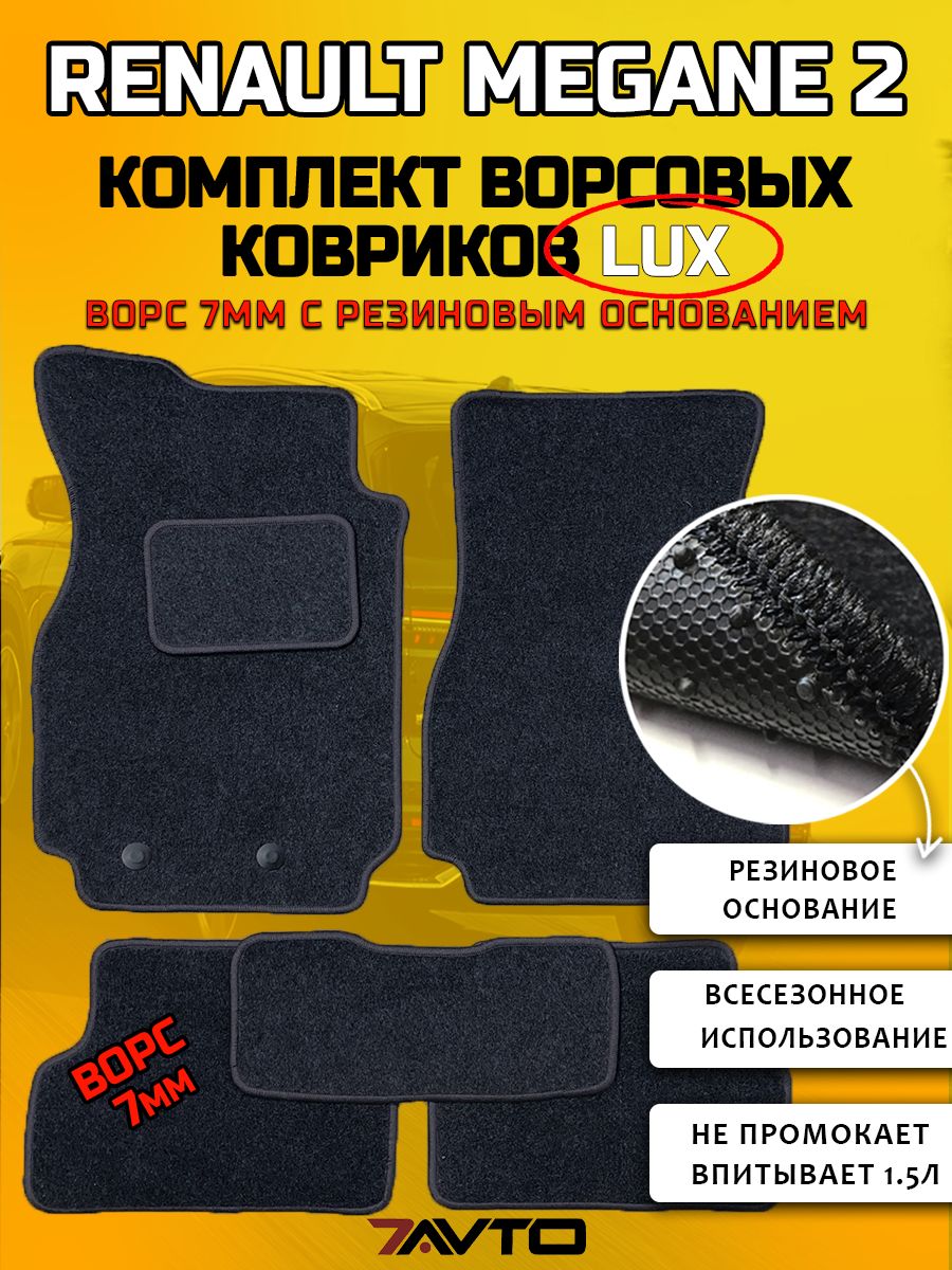 Комплект ворсовых ковриков LUX на Renault Megane 2 2002-2009 Хэтчбек