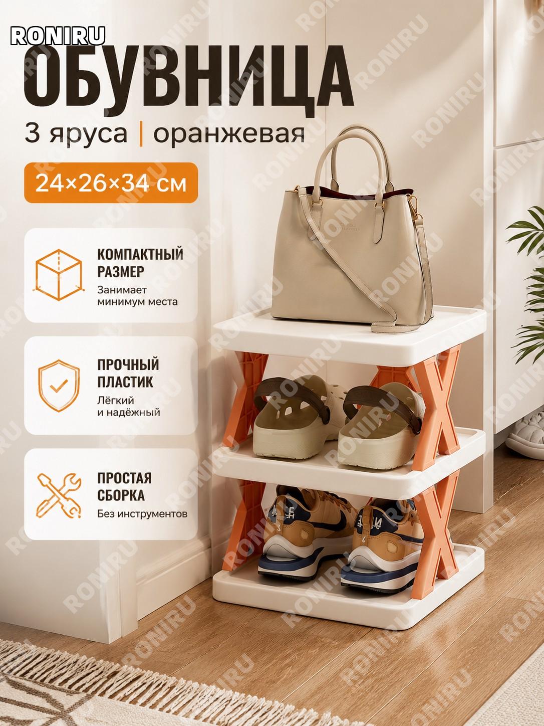 Обувница напольная 3 яруса оранжевая 24×26×34 см пластиковая для прихожей компактный стеллаж для обуви домашний