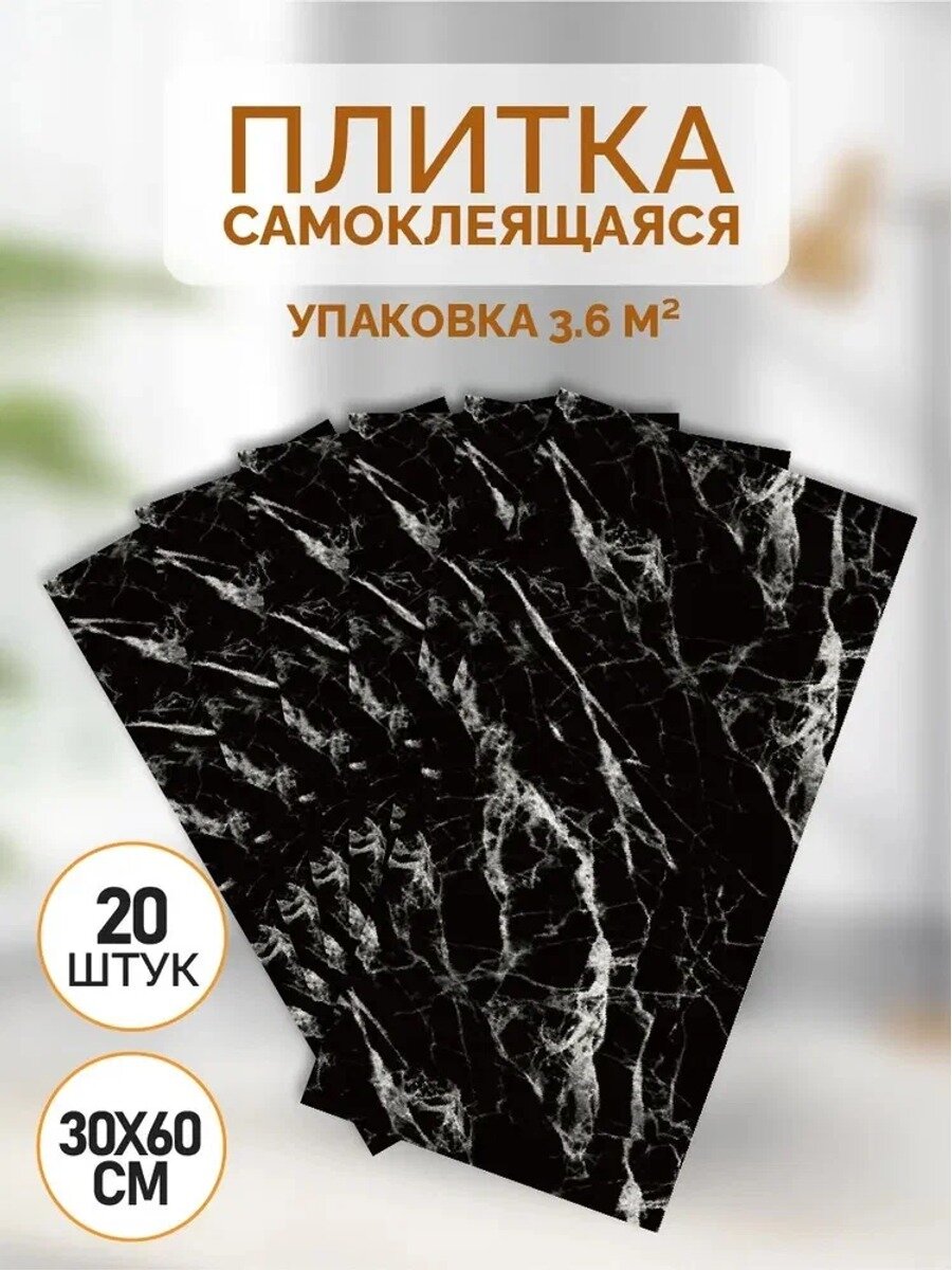 Самоклеящаяся плитка ПВХ B073, черный полосатый мрамор U202, глянцевая, 20 шт. 3.6 кв. м