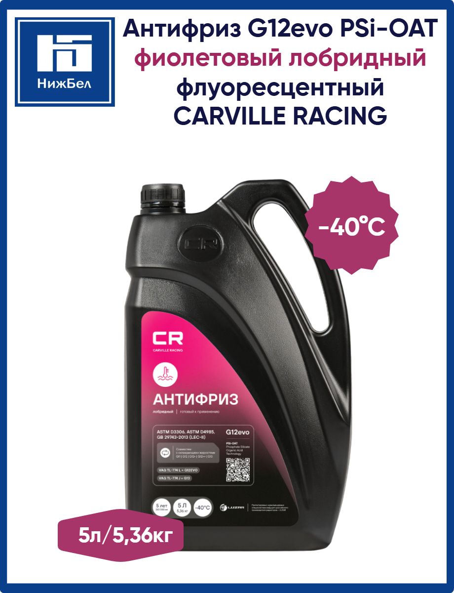 Антифриз G12 evo PSi-OAT фиолетовый лобридный флуоресцентныйй 5 литров CARVILLE RACING L2018035