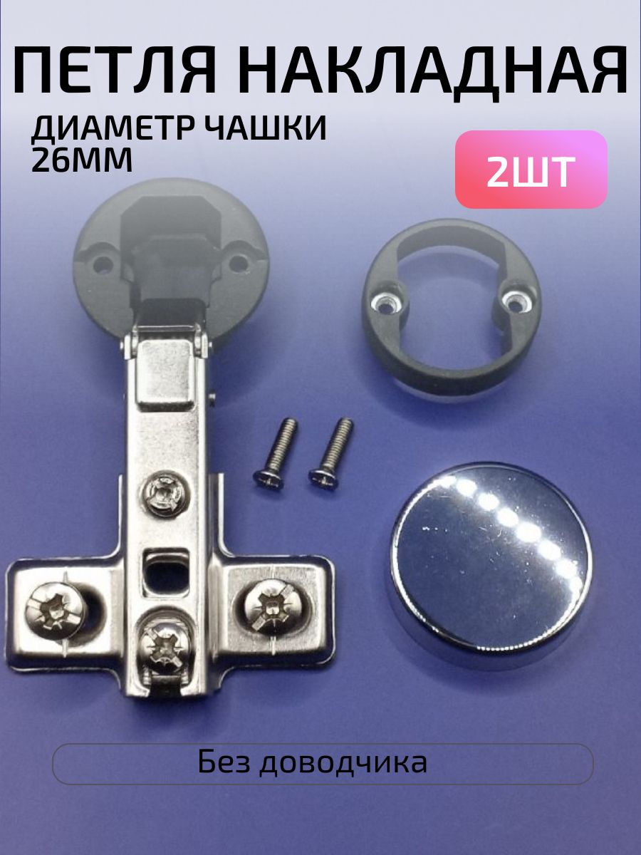 Петля для стеклянной двери накладная с ответной планкой+вкладыш с круглой декоративной накладкой 2шт