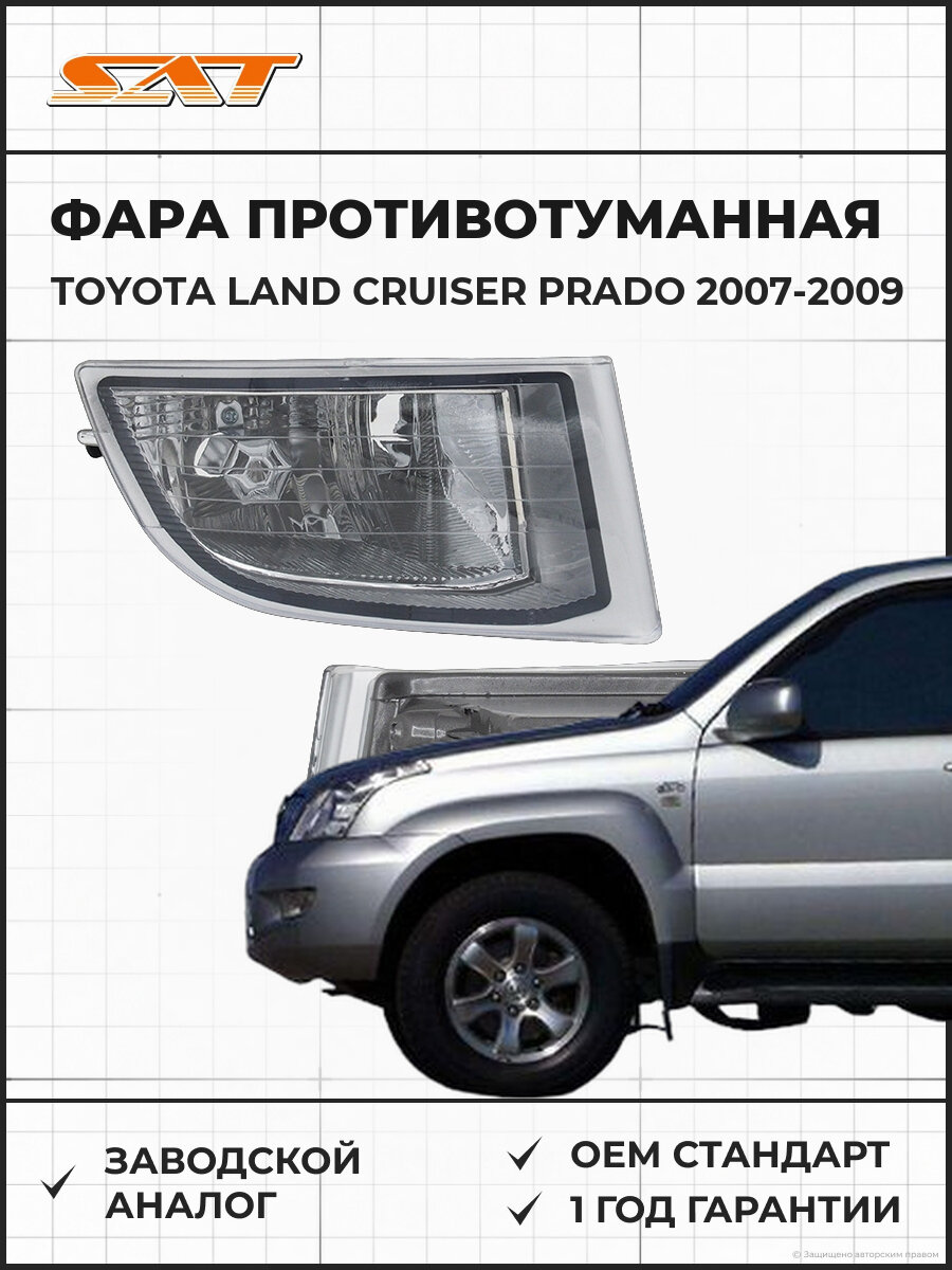 Фара противотуманная правая SAT ST2122039R Toyota Land Cruiser 2007-2009 Тойота Ленд Крузер
