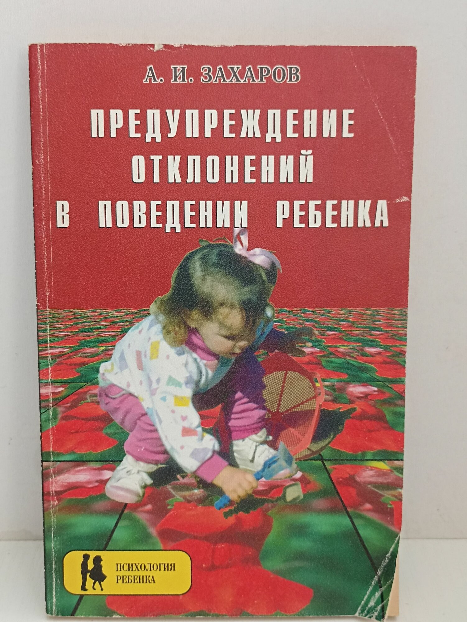 А. И. Захаров. Предупреждение отклонений в поведении ребёнка