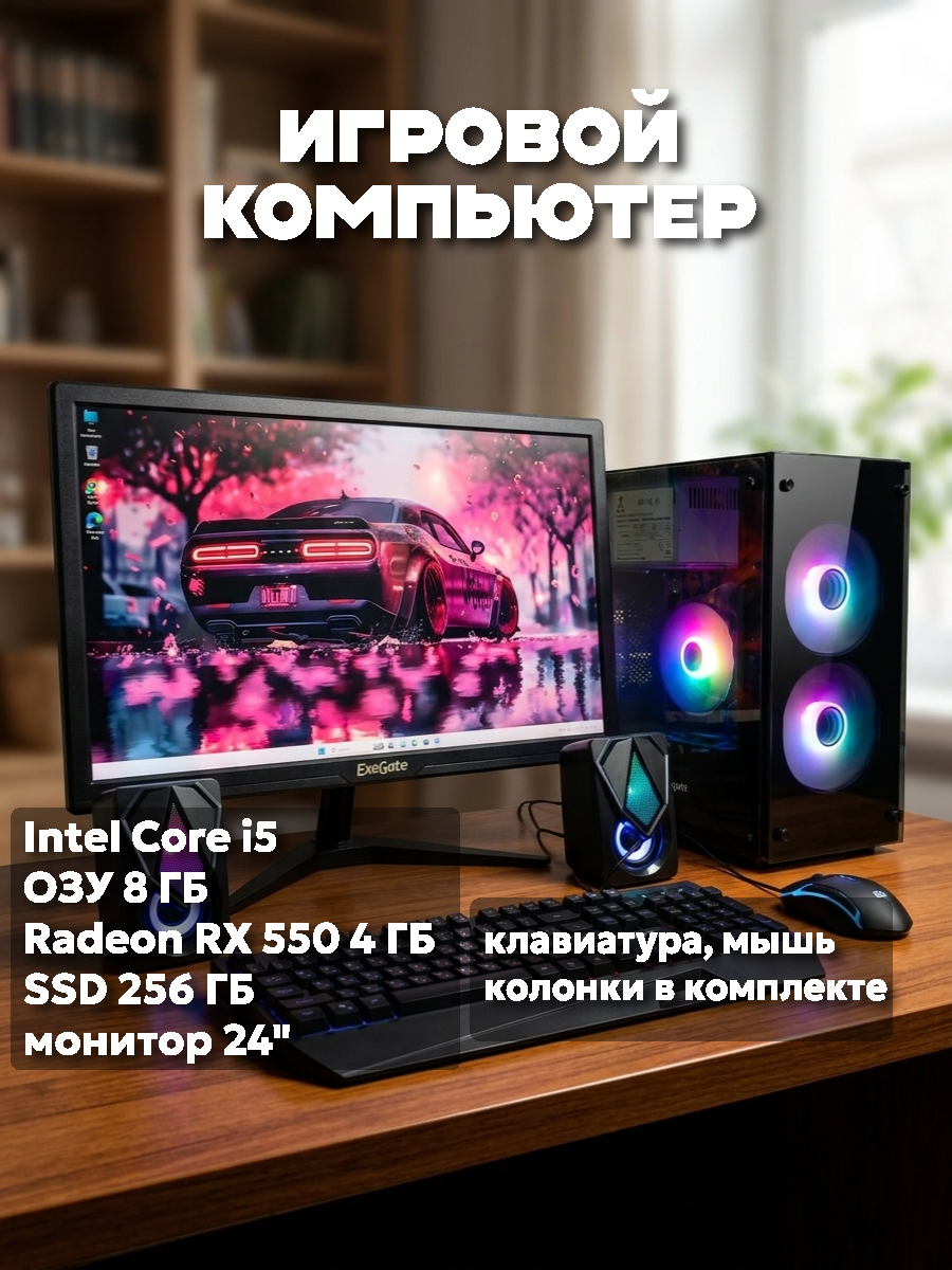 Игровой компьютер Intel Core i5, 8 ГБ, RX 550 4 ГБ, SSD 256 ГБ, монитор 24", клавиатура и мышь, Wi-Fi
