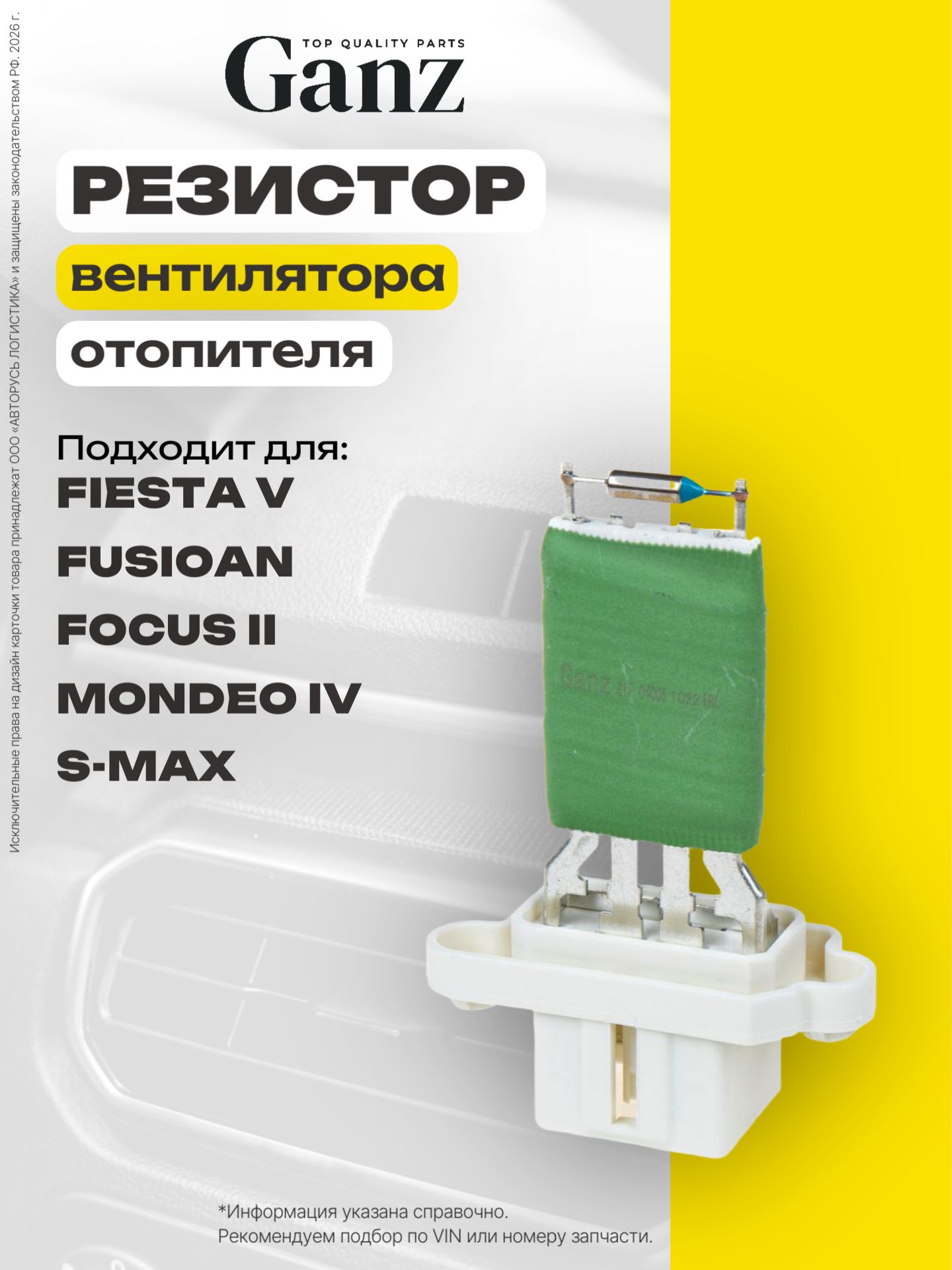 Резистор вентилятора отопителя FORD Fiesta V Fusioan Focus II Mondeo IV S Max GANZ GIF04005