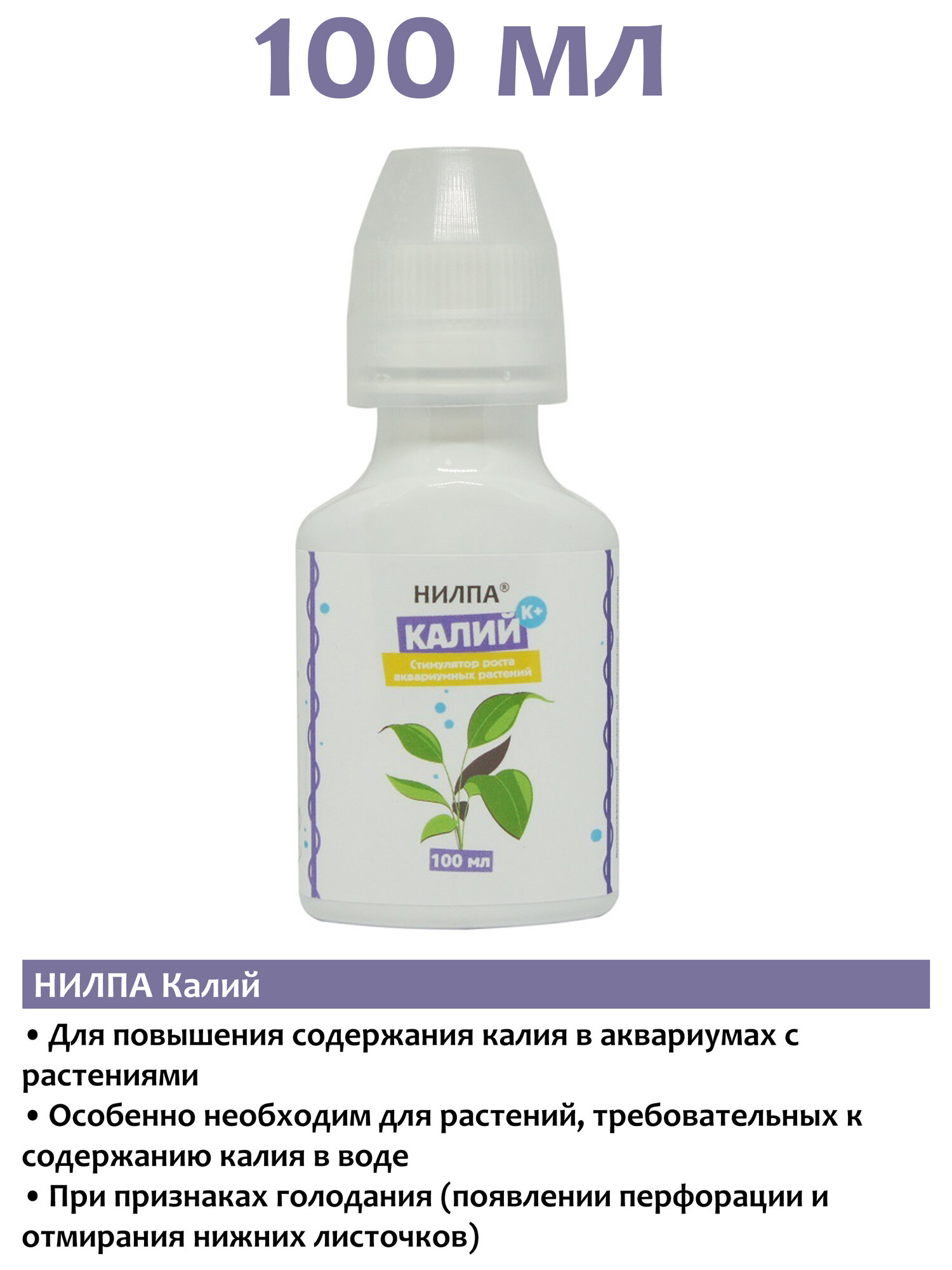 Нилпа Калий 100 мл удобрение для аквариумных растений