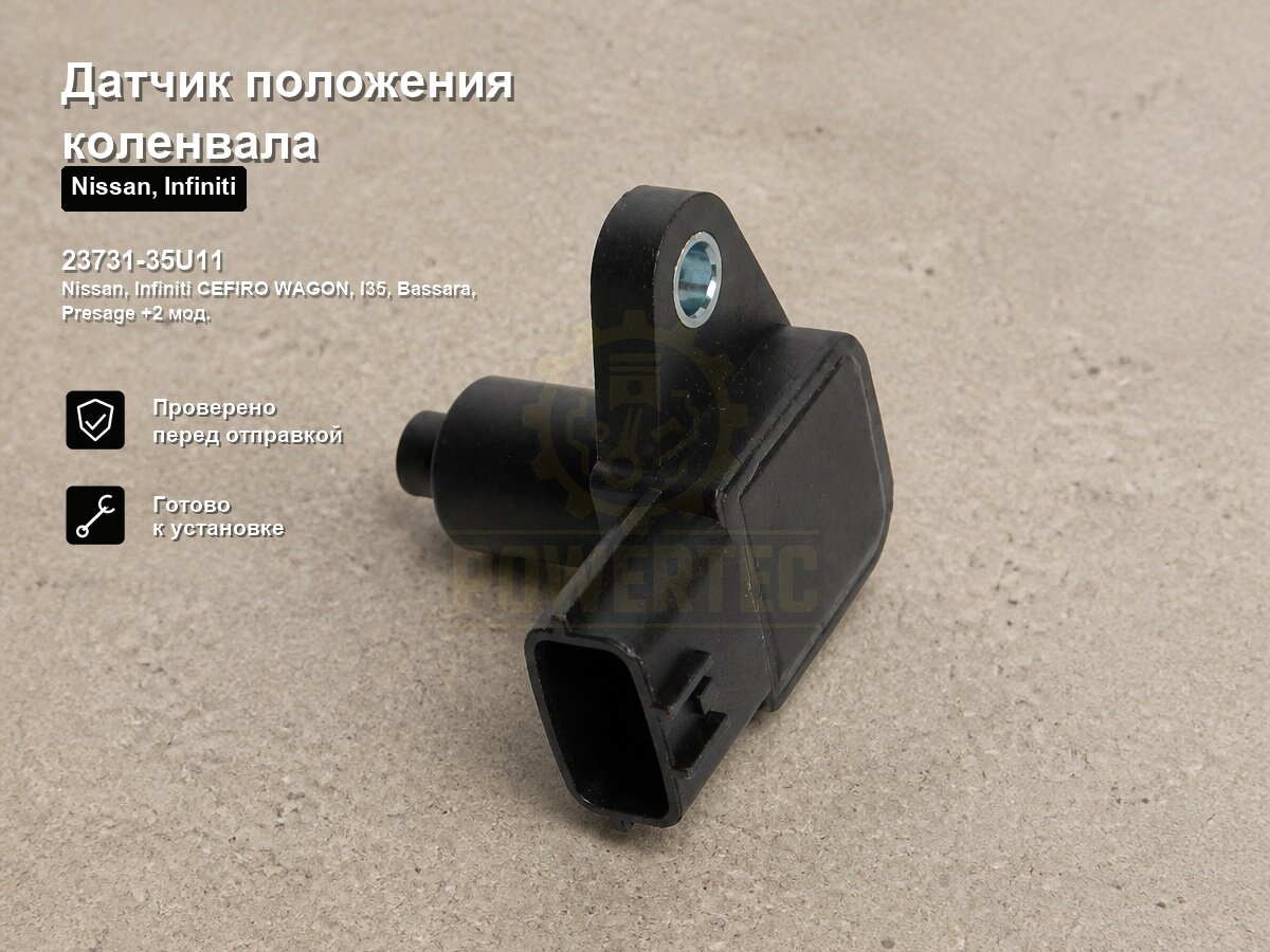 Датчик положения коленвала 23731-35U11 Powertec Nissan, Infiniti