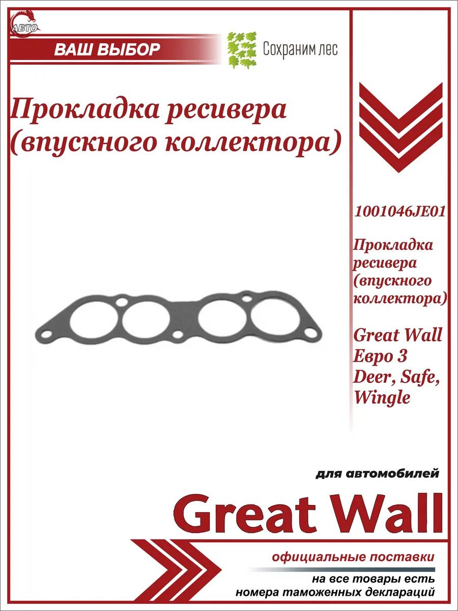 Прокладка ресивера (впускного коллектора) для Great Wall Евро 3 Deer, Safe, Wingle / Грейт Волл Euro 3 Дир Сейф Сейлор / 1001046JE01