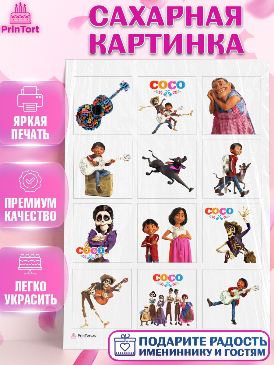 Сахарная картинка для торта Тайна Коко. Украшения для торта мальчику или девочки на День Рождения. Декор для выпечки PrinTort