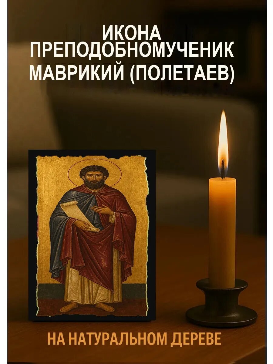 Икона Преподобномученик Маврикий (Полетаев), на дереве, 10×12 см