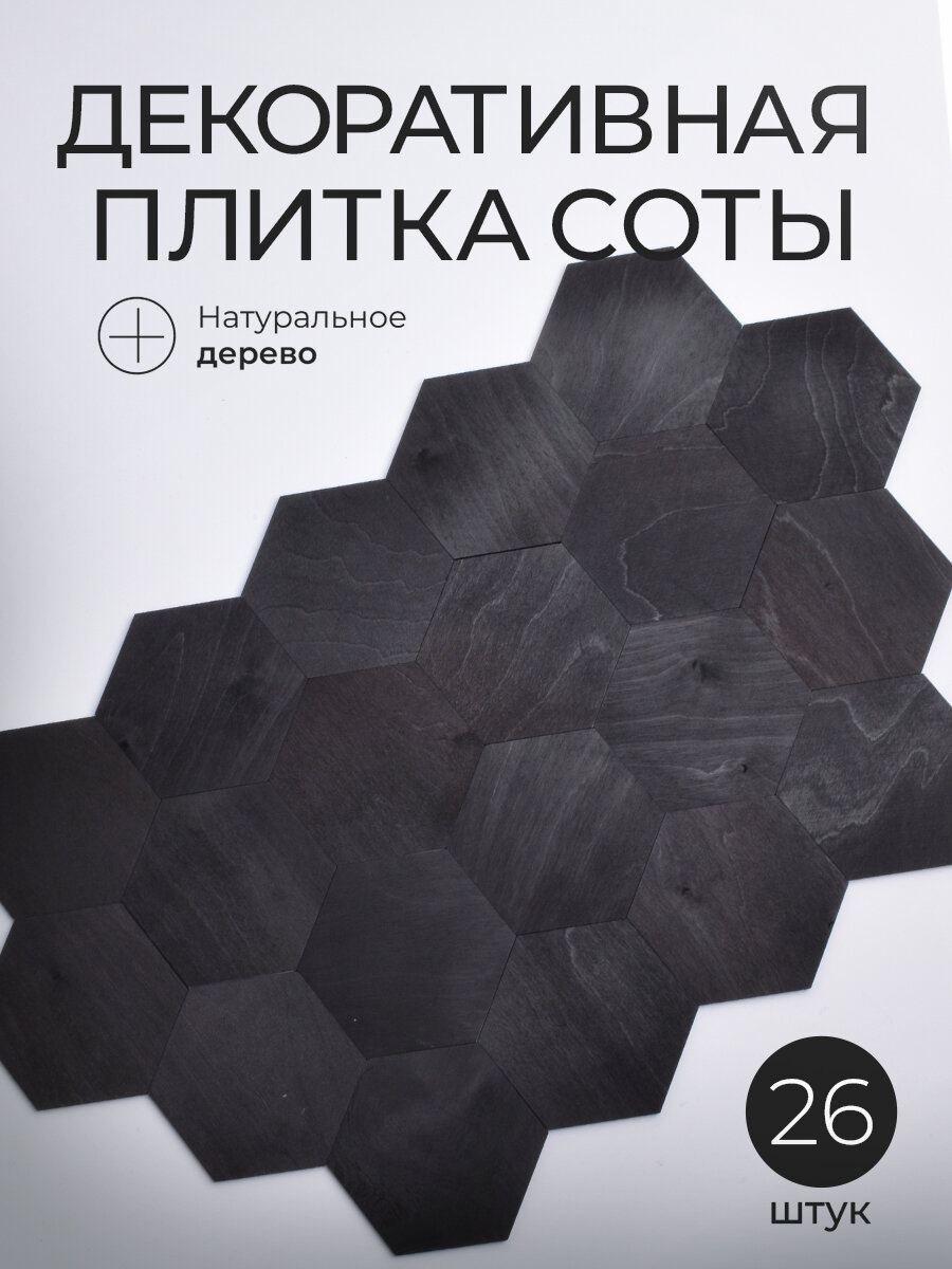 Декоративная деревянная плитка соты