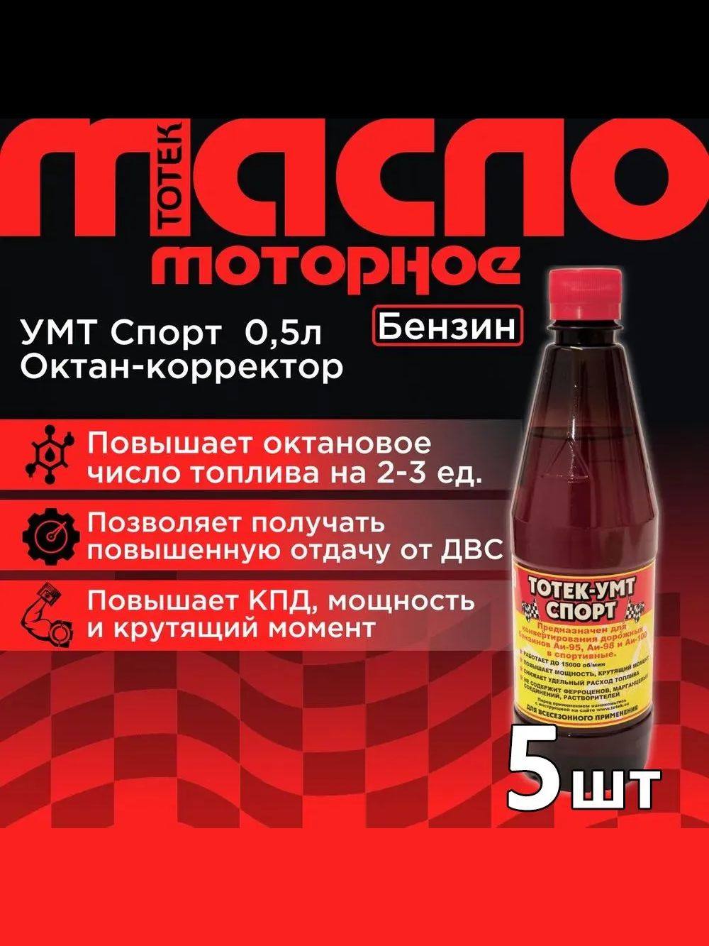 Тотек умт-спорт Усилитель Моторного Топлива 0.5л 5шт