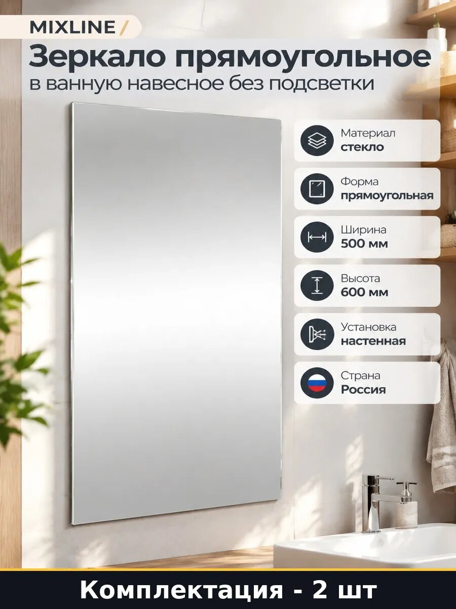 Набор 2 шт Зеркало прямоугольное настенное 500х600 без полки