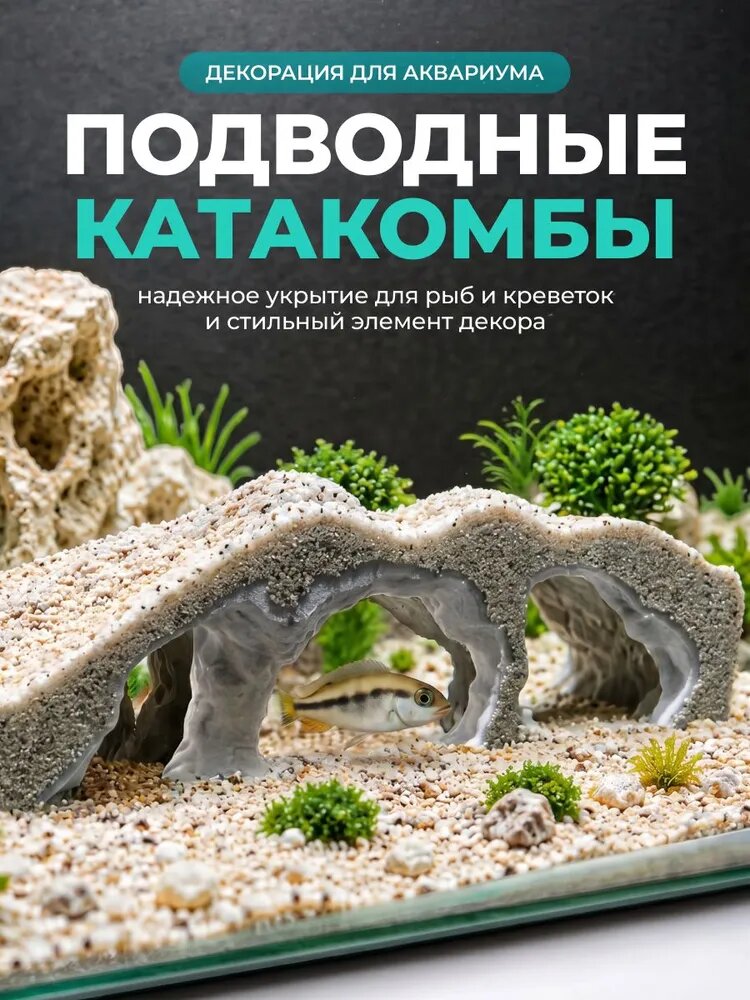 Декорация в аквариум катакомбы пещера для рыбок