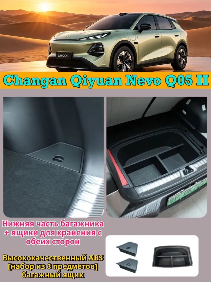 Органайзер в багажник Changan Qiyuan Q05 II, накладка под нишу запасного колеса, ABS